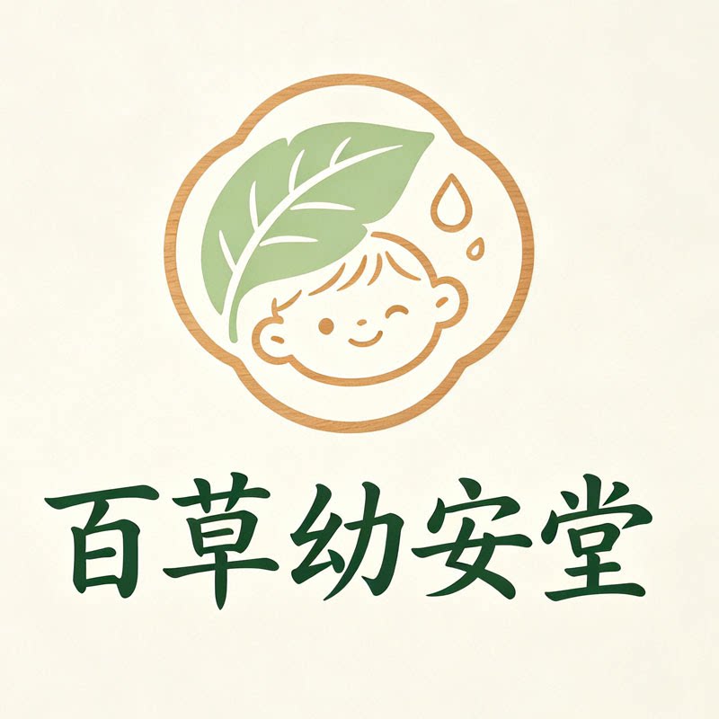 百草幼安堂