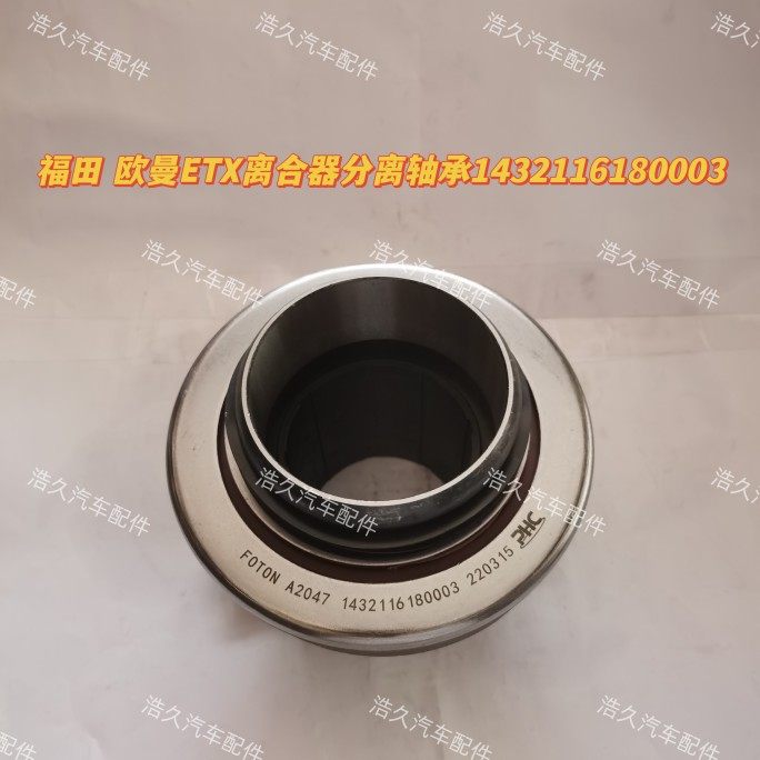 福田 欧曼ETX离合器分离轴承1432116180003