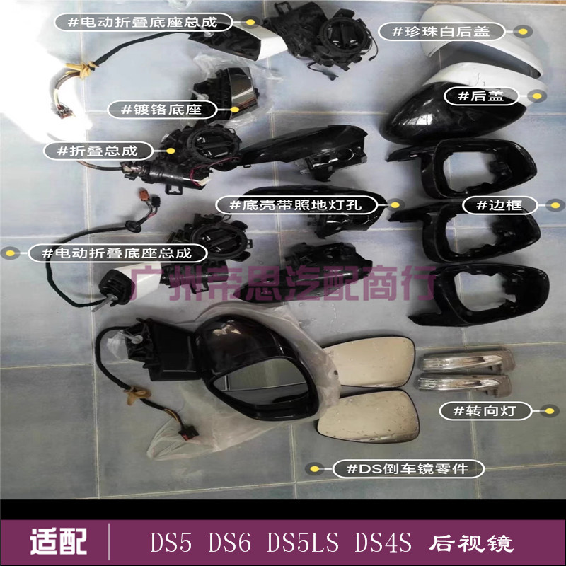 DS5倒车镜折叠电机DS5LS DS4S DS6后视镜底座 反光镜马达支架镜片-Taobao