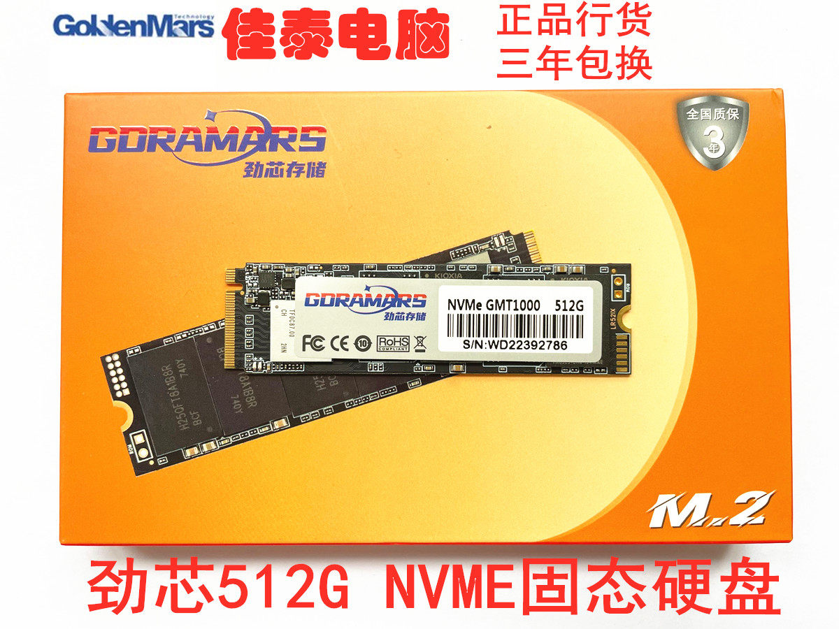 GDRAMARS劲芯NVME GMT1000 512G固态硬碟 适用品牌机台式机升级