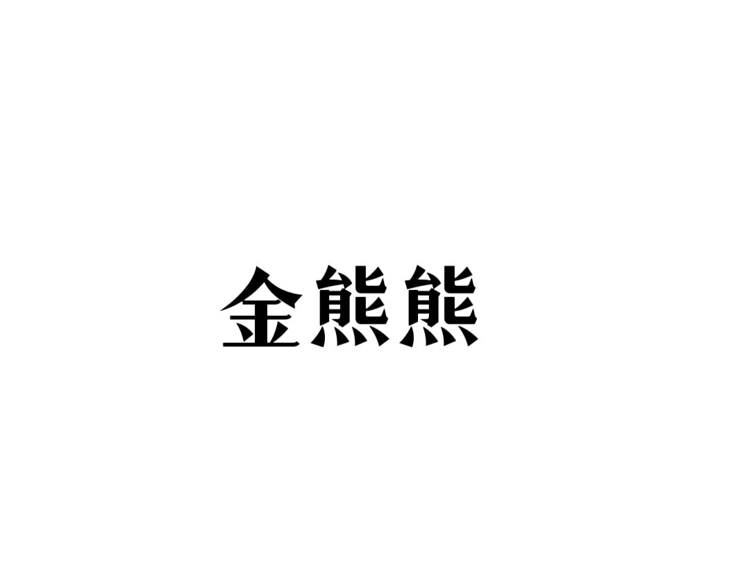 金熊熊Boom