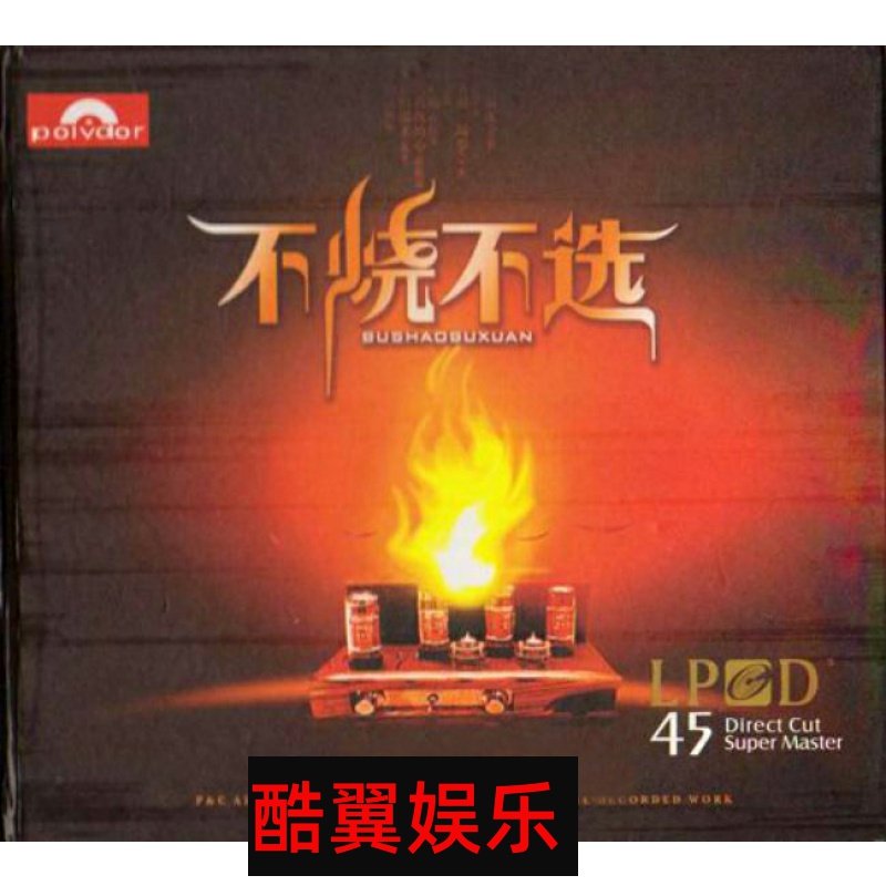 雨果唱片《不烧不选 经典国语老歌 LPCD45》大陆版光盘碟片