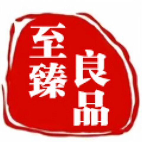 至臻良品