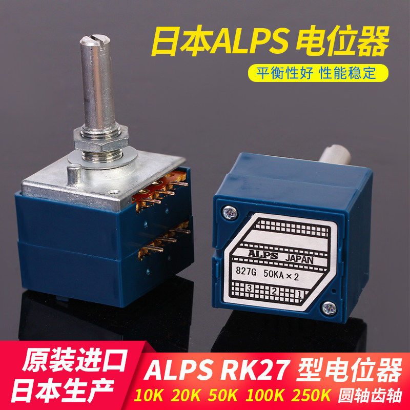 日本原装进口 ALPS RK27型 10K 20K 50K 100K 250K双联音量电位器