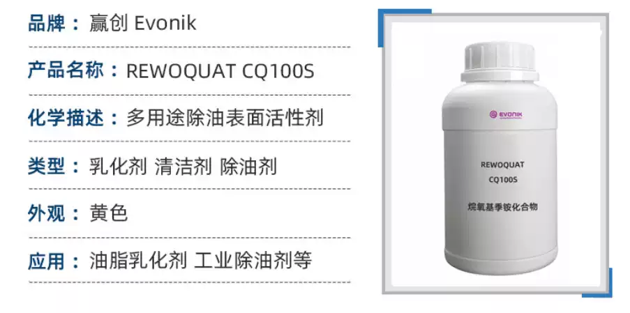 德國贏創 REWOQUAT CQ100S 油脂乳化劑 工業除油劑 泡沫清潔劑