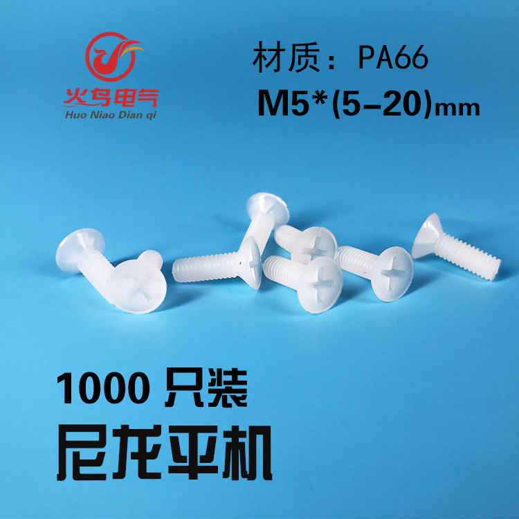 塑料尼龙十字平头螺丝钉沉头螺丝平顶螺丝平机螺丝M5*5-20-阿里巴巴