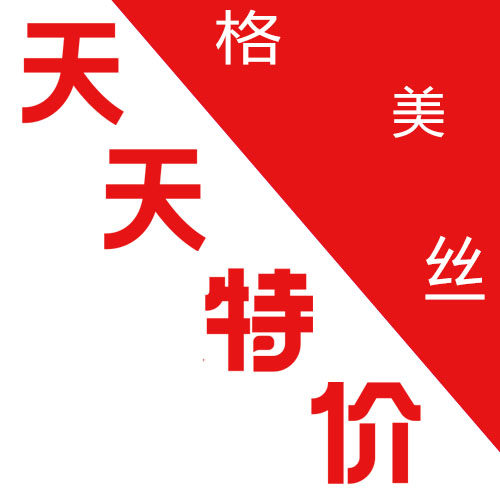 格美丝美容美发用品