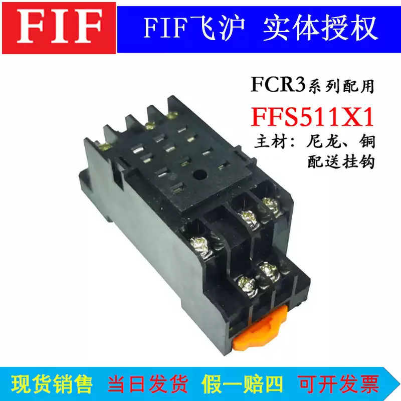 FFS58X1 FFS514X1 FFS511X1原裝FIF飛滬繼電器底座FCR2 FCR3 FCR4