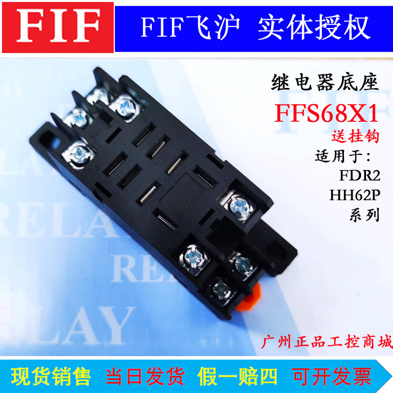 FFS58X1 FFS514X1 FFS511X1原裝FIF飛滬繼電器底座FCR2 FCR3 FCR4
