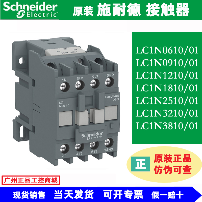 原装施耐德交流接触器220V LC1N1210/01 1810 2510 3210 380V N40