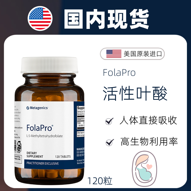Metagencis麦特金尼斯活性叶酸FolaPro，备孕好帮手？💖全面解析-叶酸-淘宝好物网