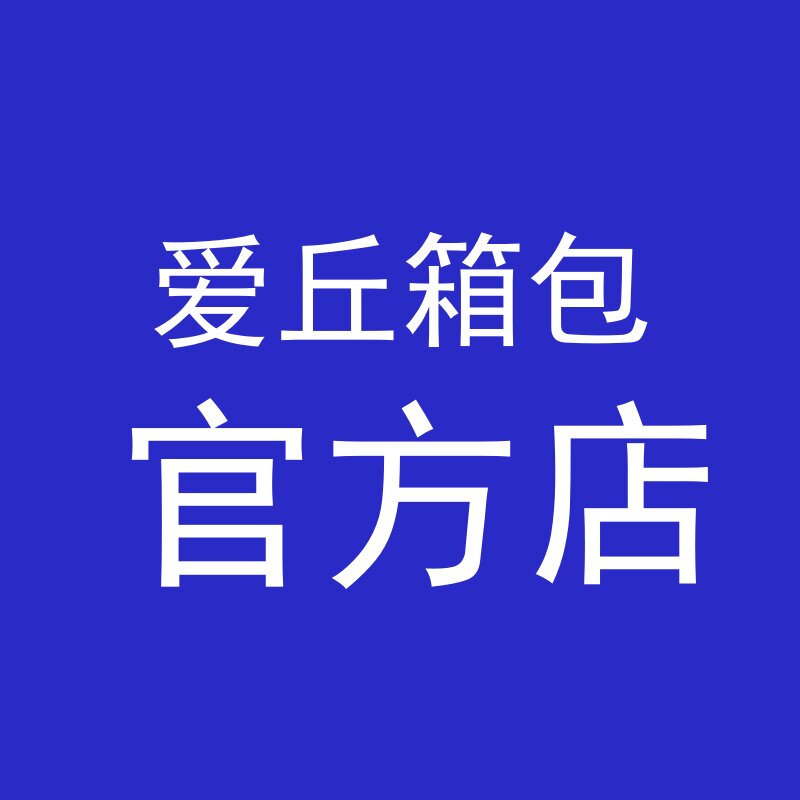 爱丘箱包官方店