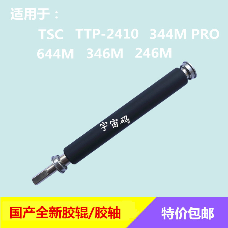 TSC条码机胶辊，你真的了解它的秘密武器吗？🤔TTP-2410M胶轴644M 246MPLUS PRO 344MP轴承解析-标签机配件-淘宝好物网