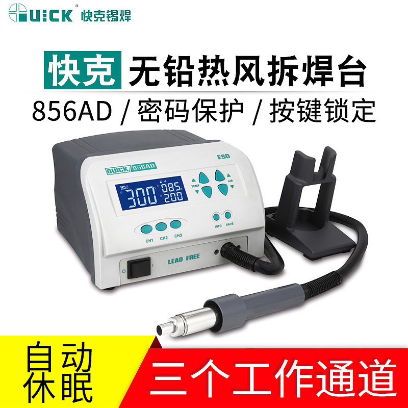 快克智能無鉛拆焊返修熱風臺QUICK 856AD/AX/AE/ 855PG/PX 微電腦-Taobao