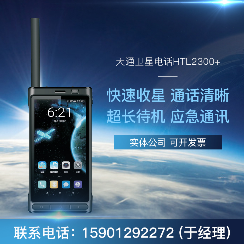 華力創通HTL–2300+天通衛星電話 6+128單北鬥定位 衛星北鬥手機