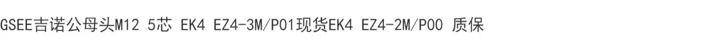 全新现货公母头M12 5芯 EK4 EZ4-3M/P01现货EK4 EZ4-2M/P00