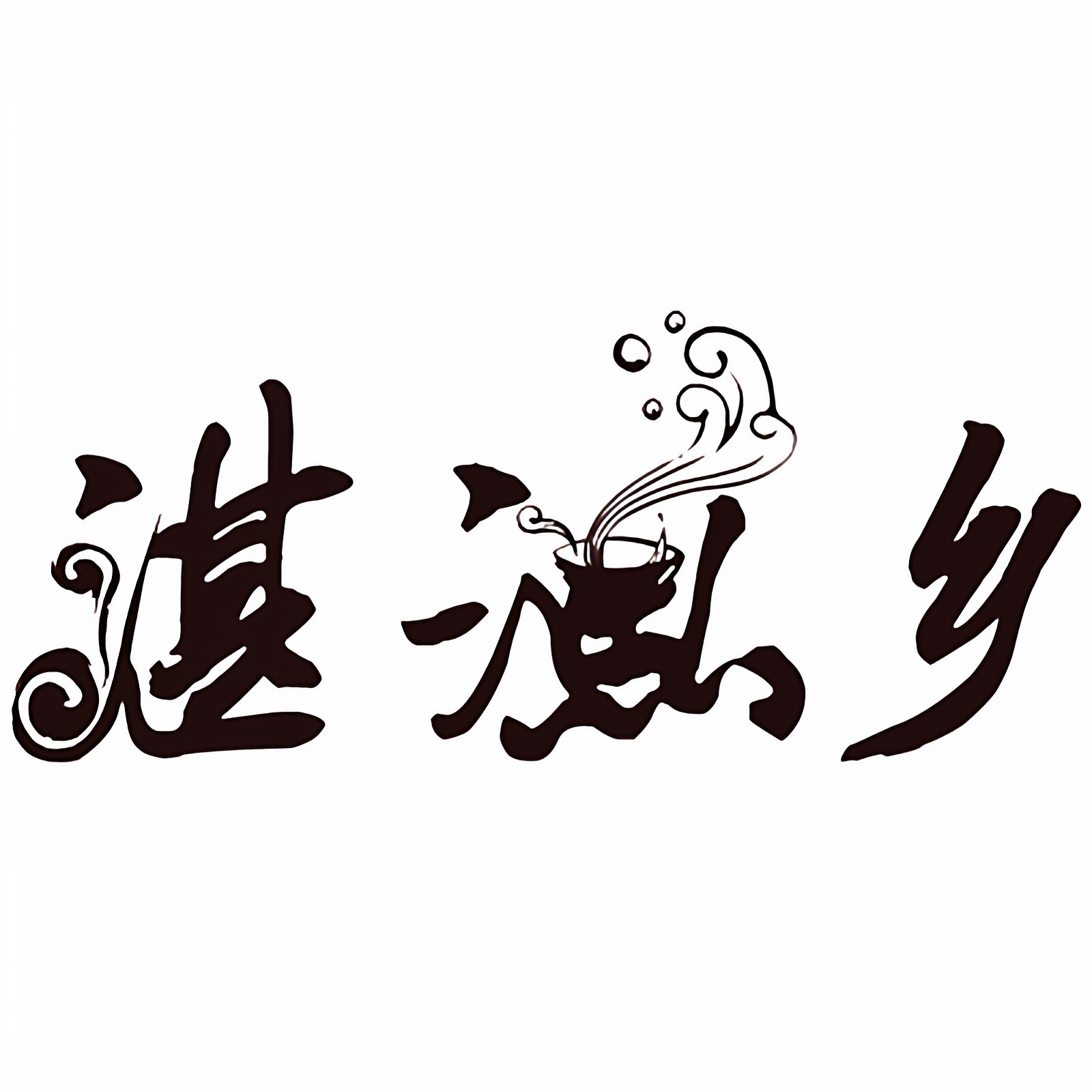 湛渔乡 3代人以海为生 湛江草潭特产