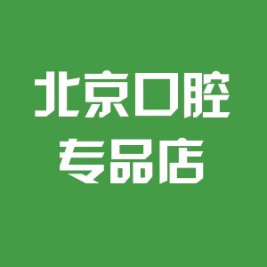 北京口腔用品专品店