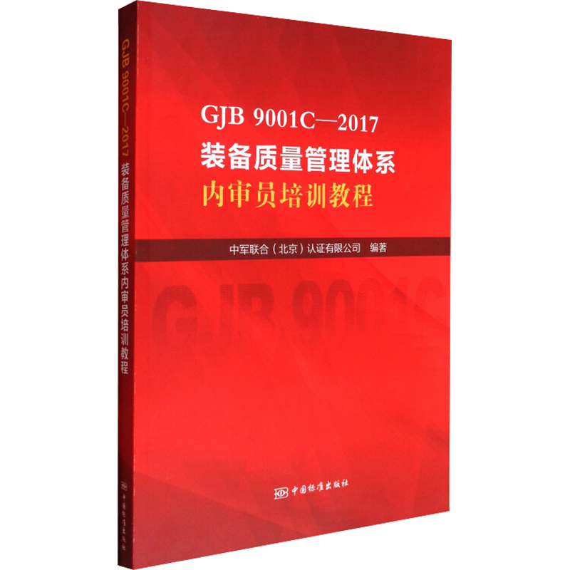 GJB 9001C-2017装备质量管理体系内审员培训教程 中军联合(北京)认证有限公司 编 建筑/水利（新）专业科技 新华书店正版图书籍