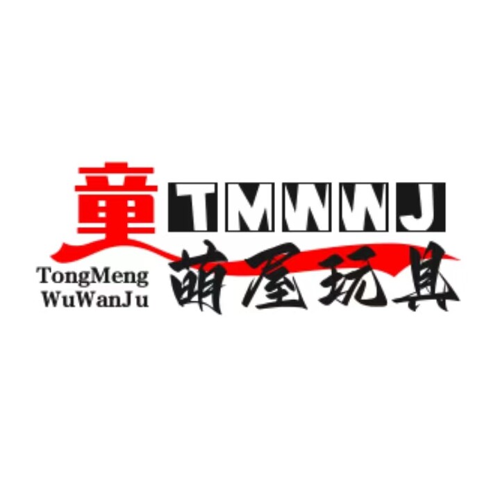 童萌屋玩具