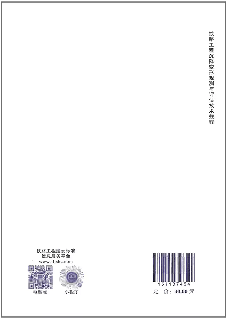 2025年新版 Q/CR 9230-2025 铁路工程沉降变形观测与评估技术规程（代替 Q/CR 9230-2016）铁道工程行业标准