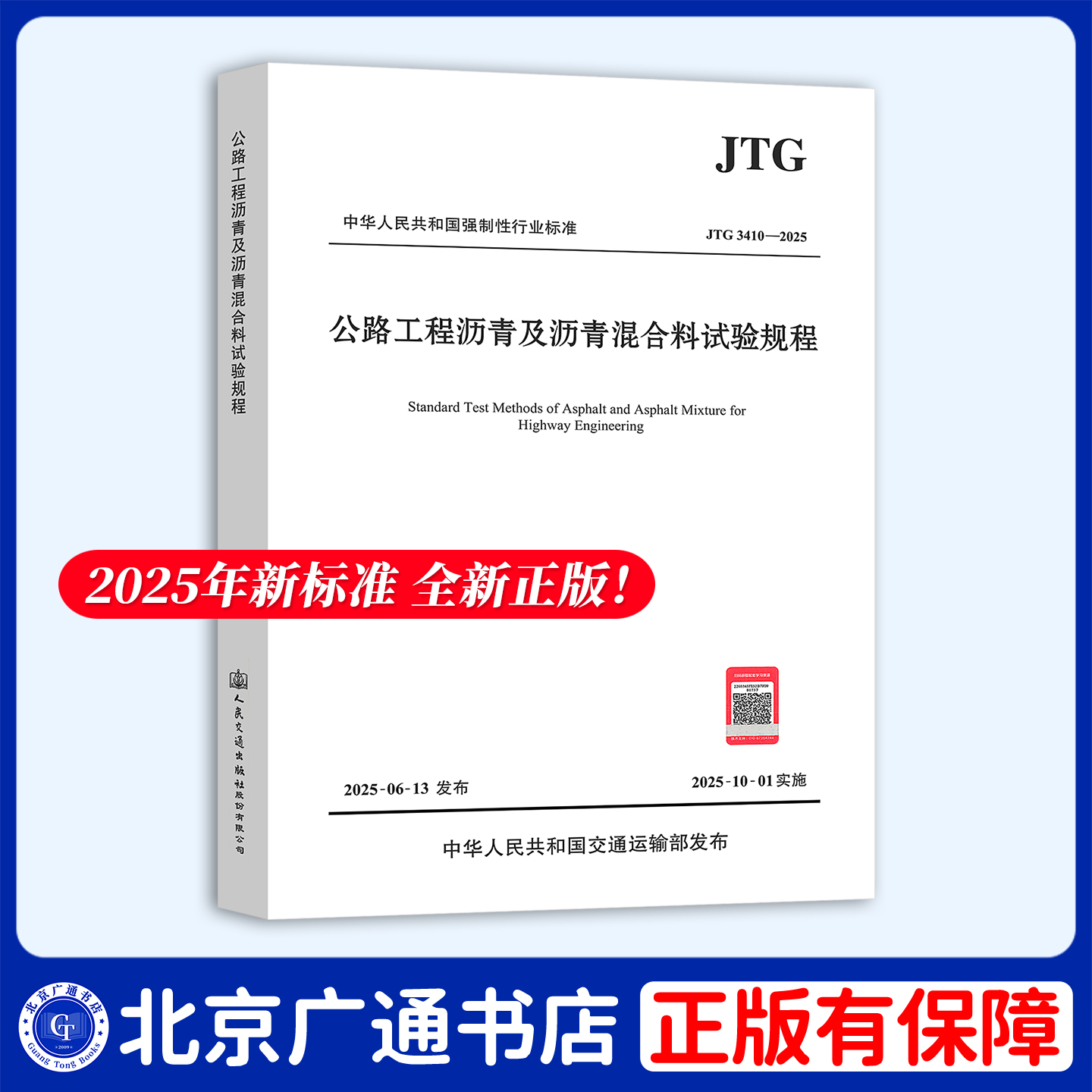 2025年新标准 JTG 3410-2025 公路工程沥青及沥青混合料试验规程（代替JTG E20-2011）2025年10月1日起实施 公路工程标准规范