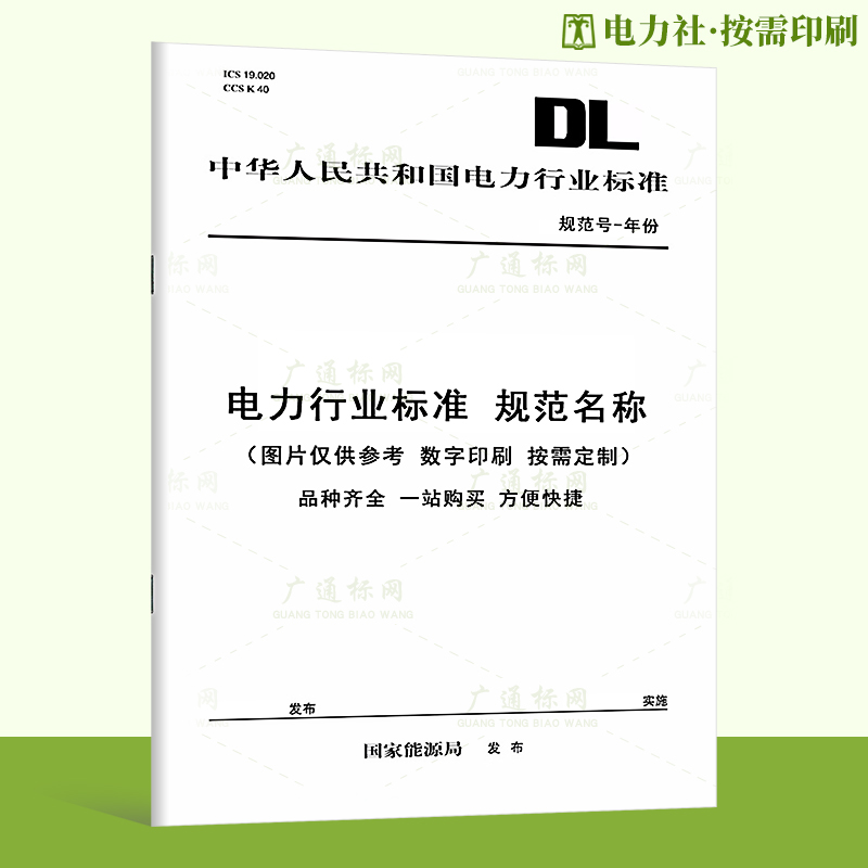 【按需印刷】DL/T 1482-2015 架空输电线路无人机巡检作业技术导则-Taobao