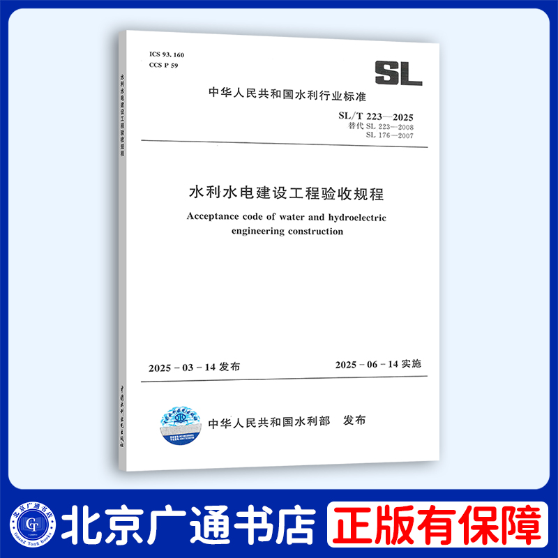 正版现货 SL/T 223-2025 水利水电建设工程验收规程（代替SL 223-2008、SL 176-2007）含条文说明 中国水利水电出版社