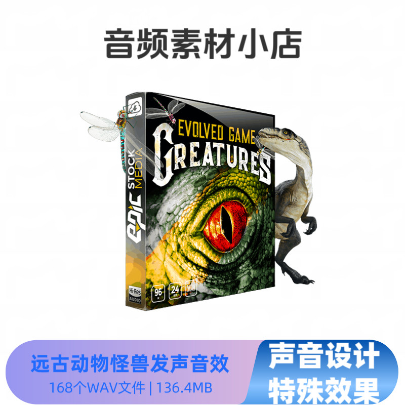 Epic Stock Media Evolved Game Creatures 遠古動物音效素材庫