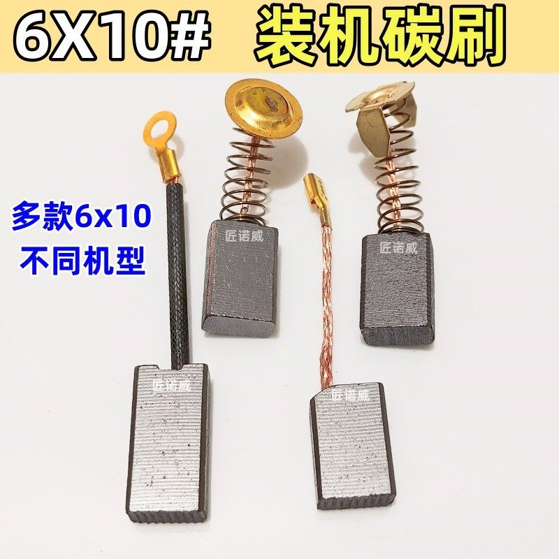 6x10碳刷大全103A TNT线耳线插款角磨机0810电镐30电锤粉碎机电刷