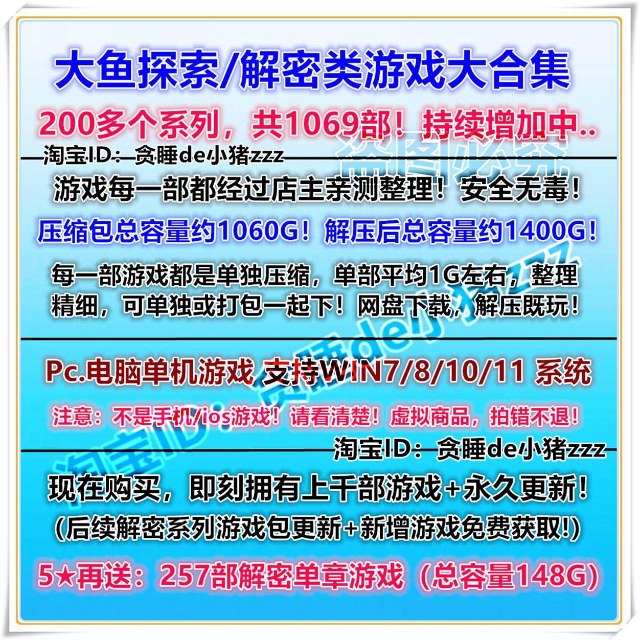 探索神秘的大鱼解密：揭秘1069部PC单机中文版游戏合集[D111]_steam游戏_淘宝游戏网