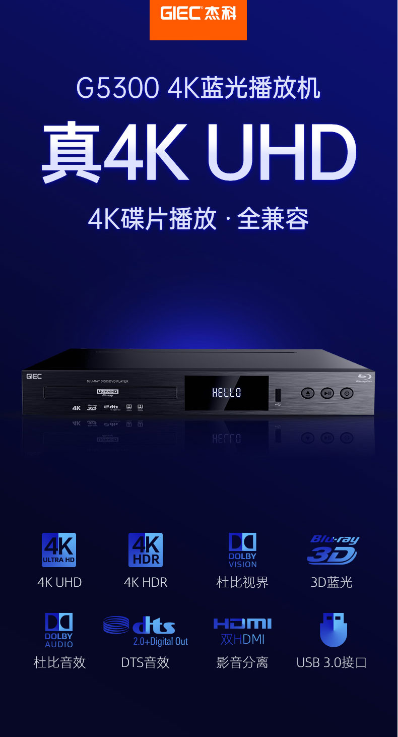 杰科GIEC BDP-G5300 真4K UHD藍光播放機 - 易訊 EasyTalk