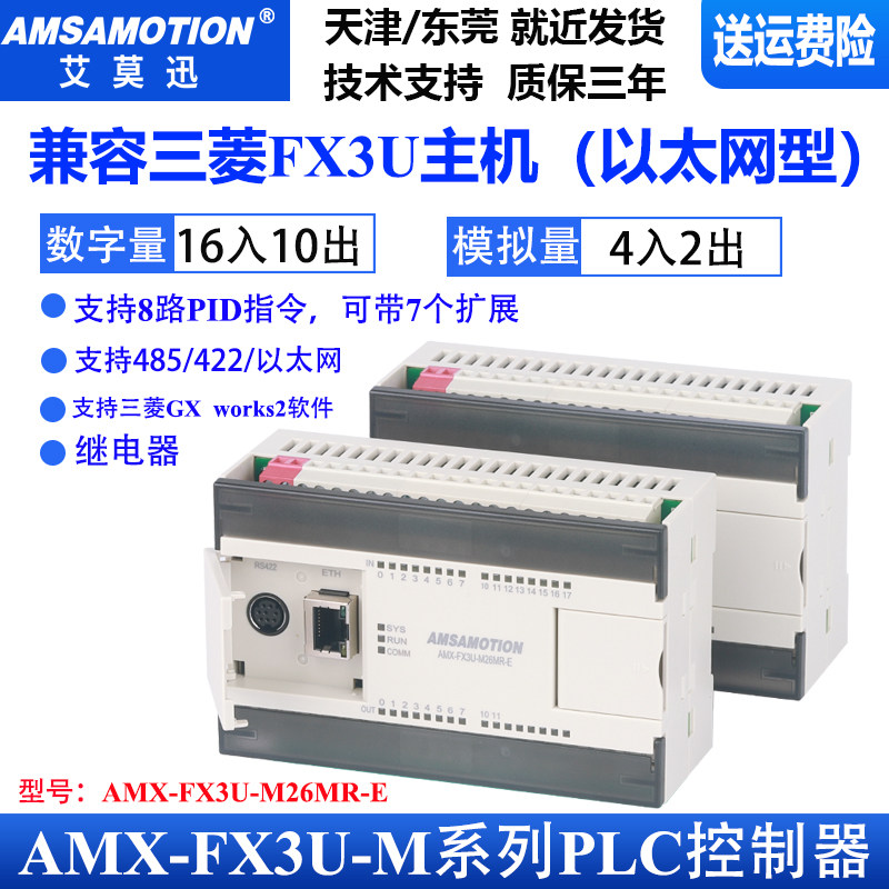 三菱FX3U相容PLC模组 AMX-FX3U系列数位类比整合型控制器