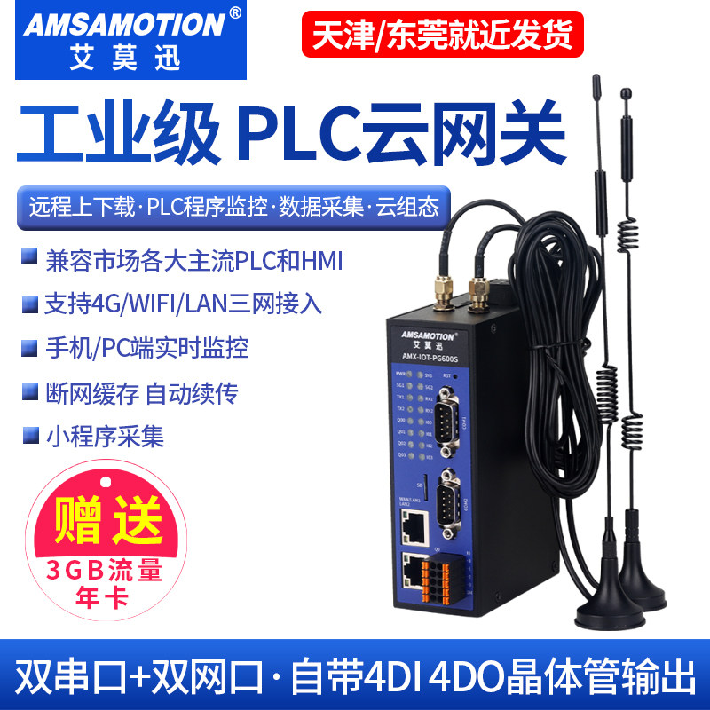 25年爆款PLC远程网关推荐｜艾莫迅AMX-IOT-PG200S/100实测：4G云网关比WiFi更稳？工业场景真香实录_监控器_淘宝数码网