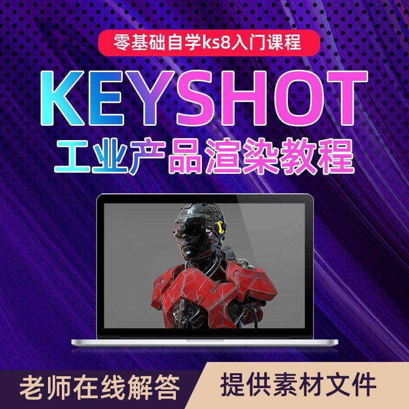 keyshot 8.0工业产品商业级KS8渲染效果图零基础到实战视频教程_虎窝淘