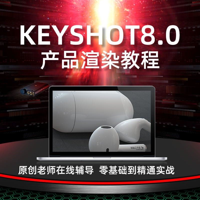 keyshot 8.0工业产品商业级KS8渲染效果图零基础到实战视频教程_虎窝淘