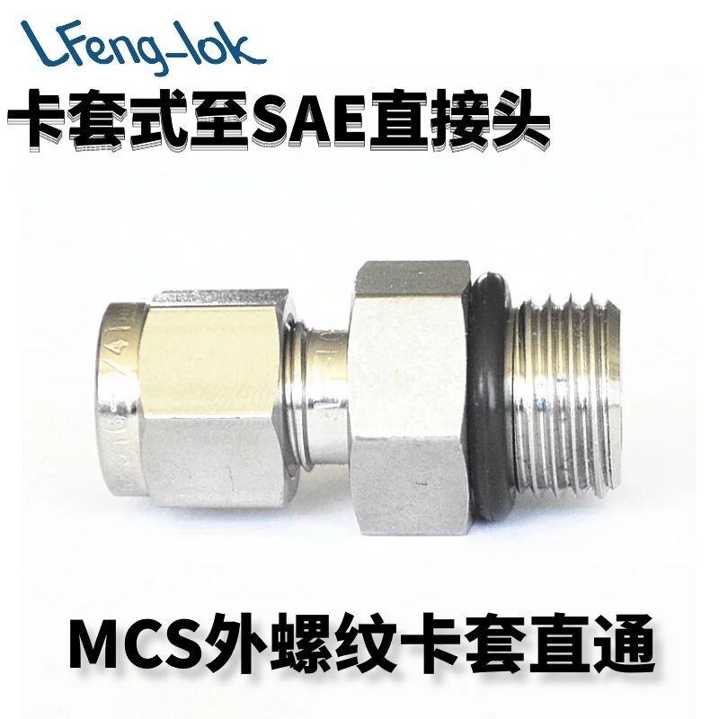 316不锈钢卡套式至SAE直接头 SAE/MS 直螺纹ST LFenglok灵峰洛克