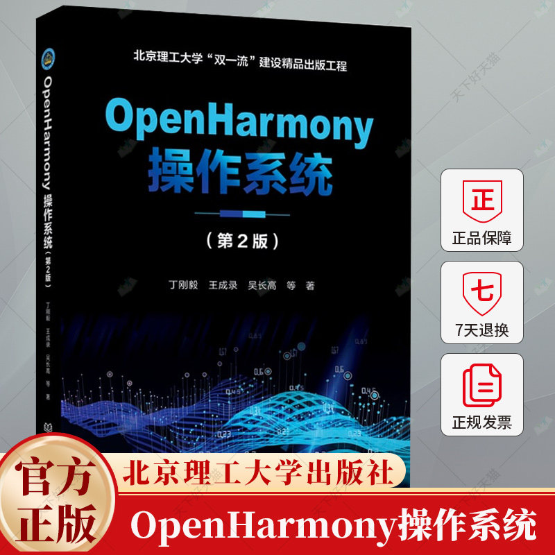 OpenHarmony操作系统 第2版 丁刚毅 编著 工业技术书籍 9787576337013 北京理工大学出版社