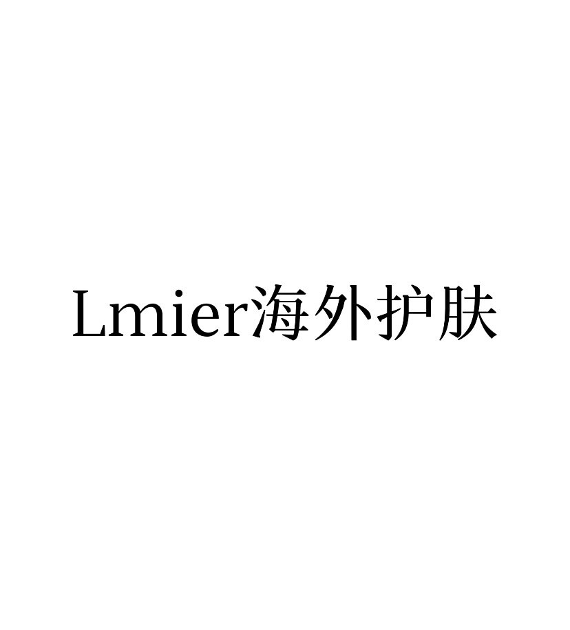 Lmier海外护肤正品代购