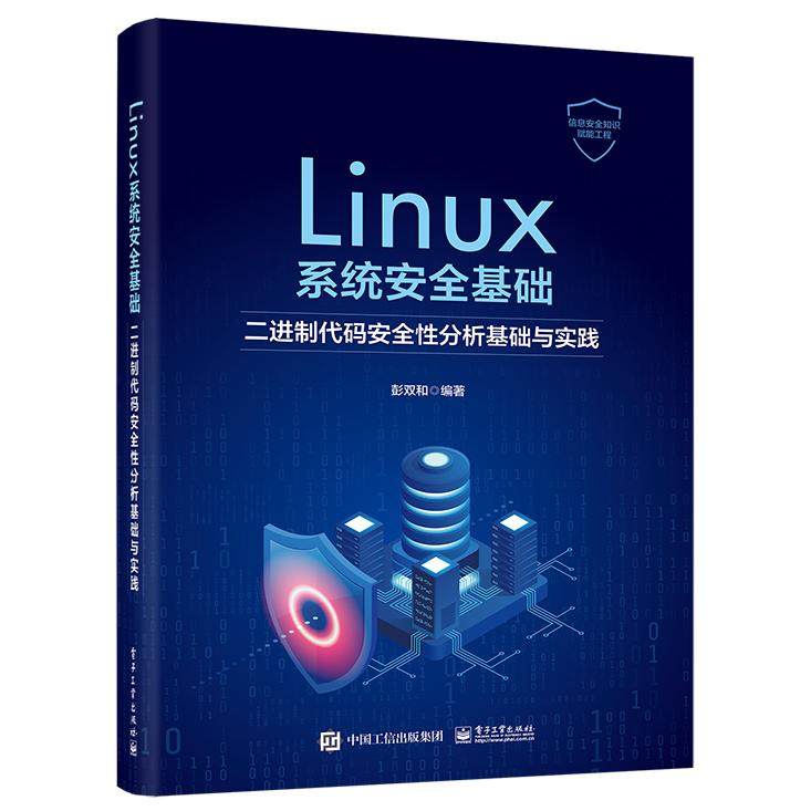 LINUX系统安全新高度：《LINUX系统安全基础：二进制代码安全性分析基础与实践》9787121459702，信息安全小白也能轻松入门 ...