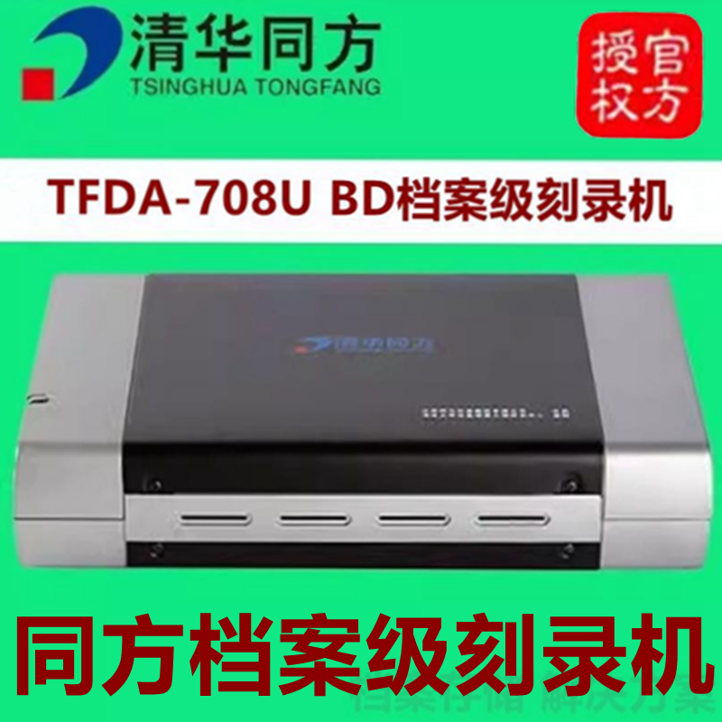 清华同方TFDA-708U蓝光刻录机，档案级存储利器？🚀深度评测与解析-光盘拷贝机-淘宝好物网