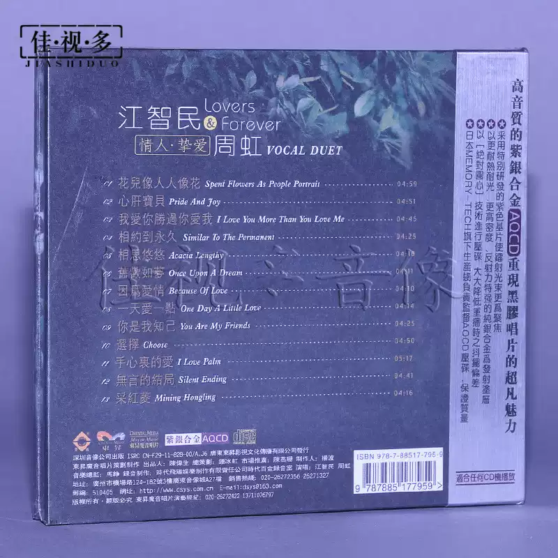 正版发烧 魔音唱片 江智民 周虹 情人挚爱 紫银合金AQCD 1CD
