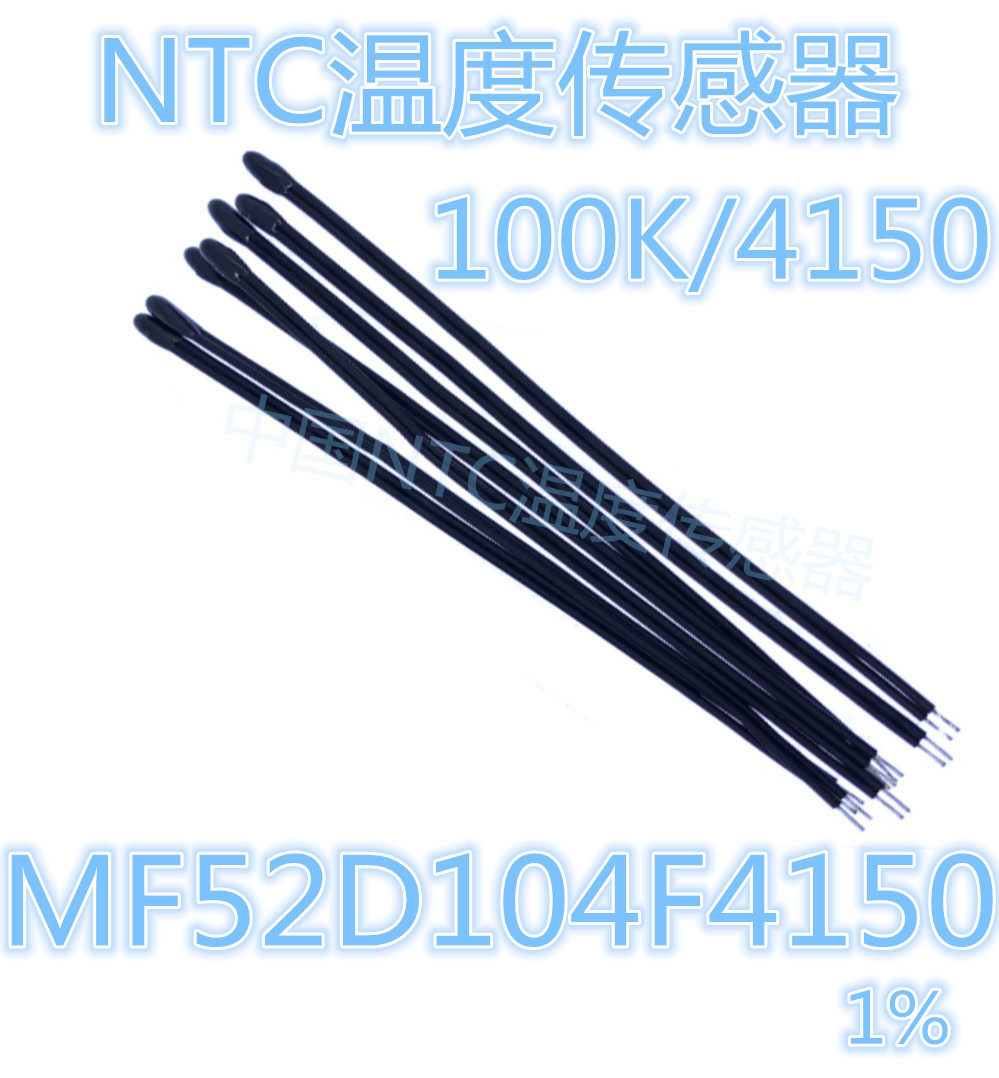 NTC热敏电阻温度传感器MF52D/100K B4150 1% NTC100K 4150线100mm