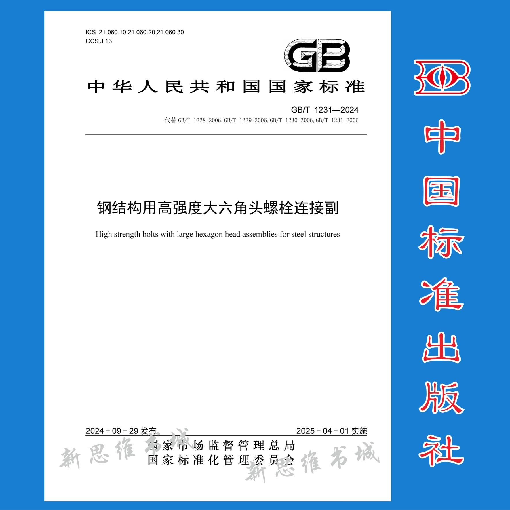 GB/T 1231-2024鋼結構用高強度大六角頭螺栓連接副GB/T 1228-2006