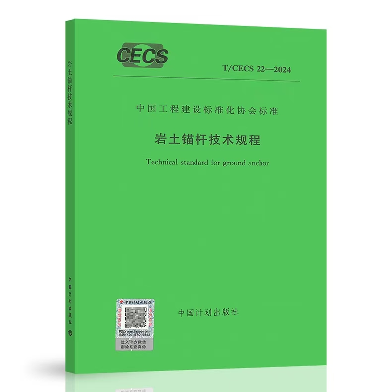 正版 T/CECS 22-2024岩土锚杆技术规程 替代CECS 22-2005