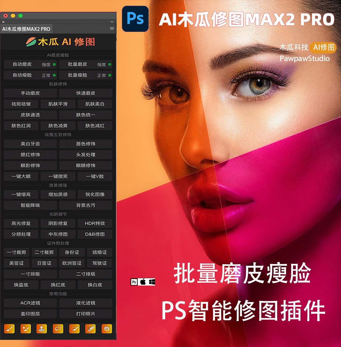 AI木瓜修图MAX2 PRO商业质感一键修图自动批量磨皮瘦脸证件照软件