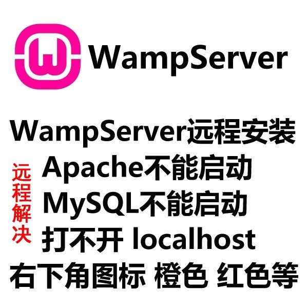 🛠️解决大法！WampServer 安装配置中 Apache 和 MySQL 启动不了？看这里！🚀-网络软/硬件维护-淘宝好物网