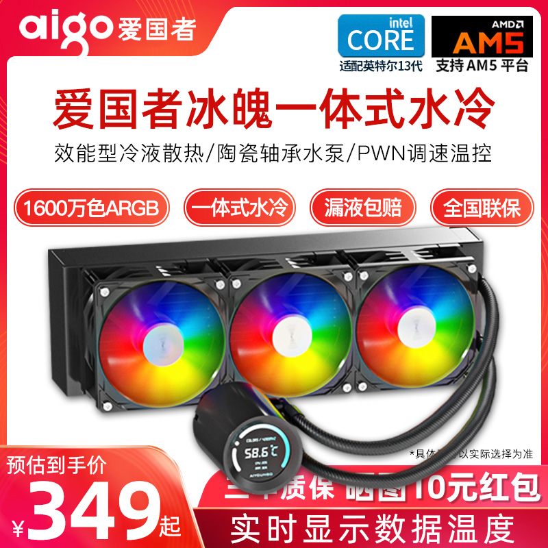 爱国者冰魄SX240/360水冷ARGB神光同步一体式CPU散热屏幕数字显示-Taobao