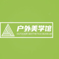 户外美学馆