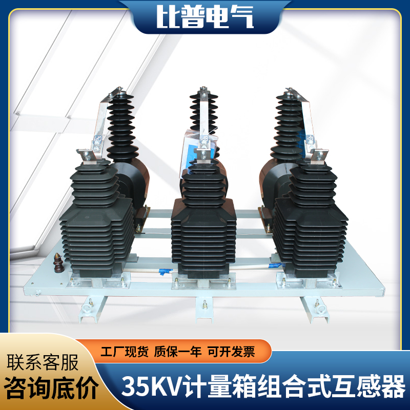 35KV组合式互感器JLSZV-35W&JLSZW-35GY：电力计量界的“硬核实力派”！户外高压设备选它不踩雷！-组合互感器-淘宝好物网